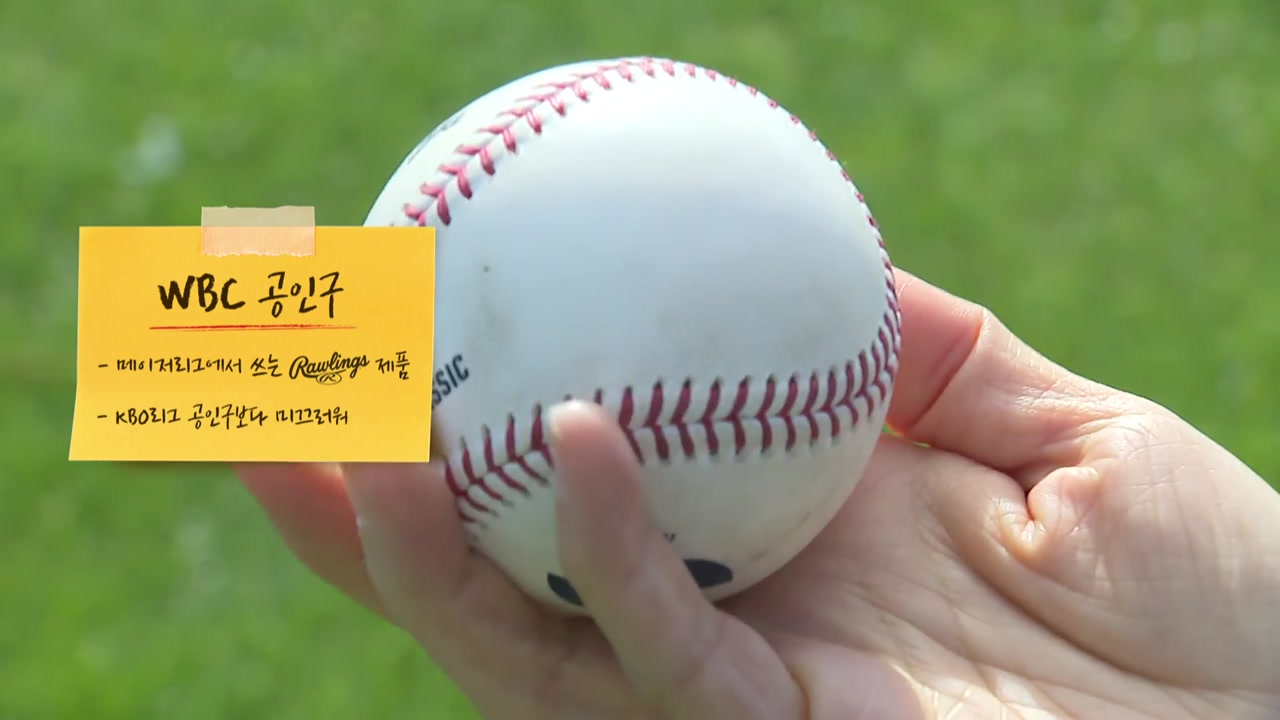 [스포츠]WBC 공인구에 진흙 바르는 이유는?...이강철호의 숙제 | YTN