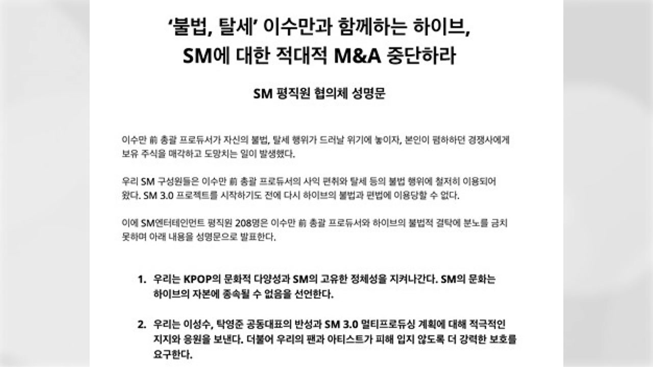 [문화]SM 평직원 협의체 현 경영진 지지..."SM 지키고 하이브에 저항할 것" | YTN