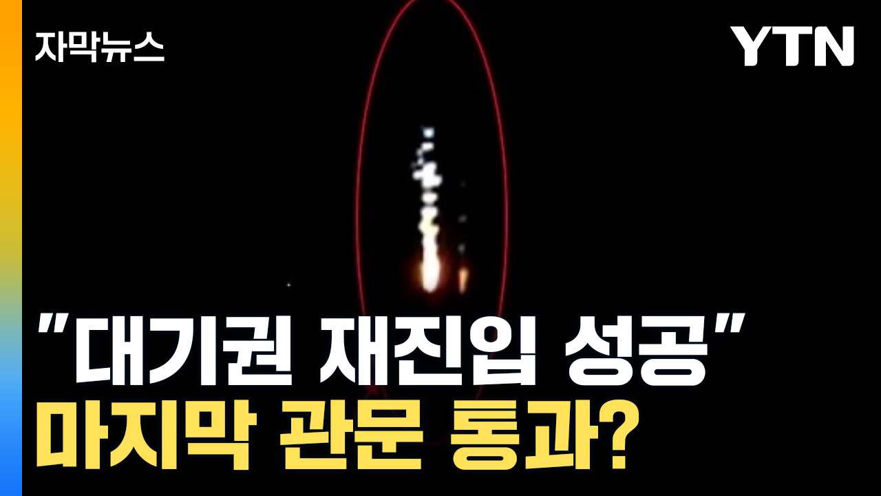 [자막뉴스] "대기권 재진입 성공"...ICBM '마지막 관문' 통과했다? | YTN