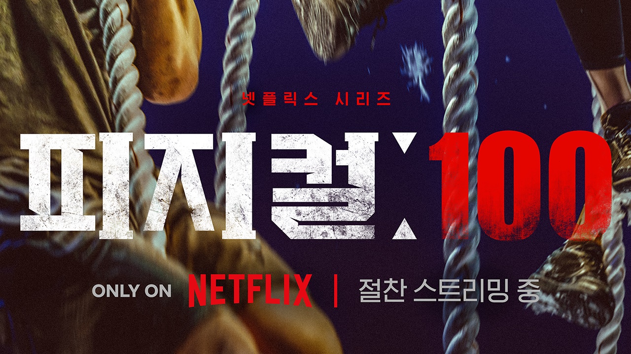 [Y이슈][Y리뷰] 2주 연속 글로벌 1위 '피지컬: 100', 끝없는 반전의 재미 | YTN