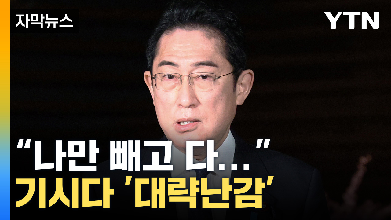 [자막뉴스] "G7 정상 중 기시다만..." 결국 눈치 보는 日 | YTN