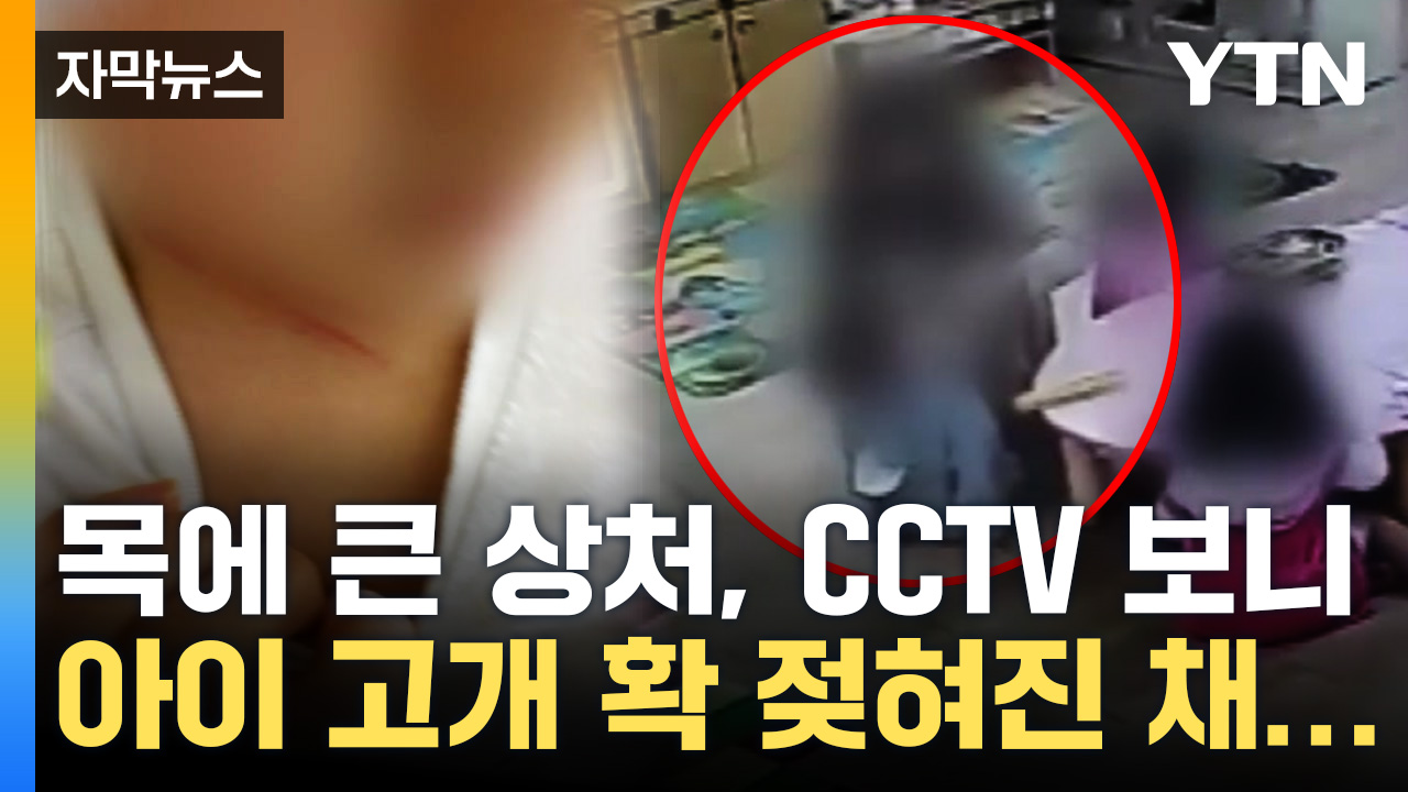[자막뉴스] 4살 목에 상처가? CCTV 보니, 아이 고개 확 젖혀진 채... | YTN