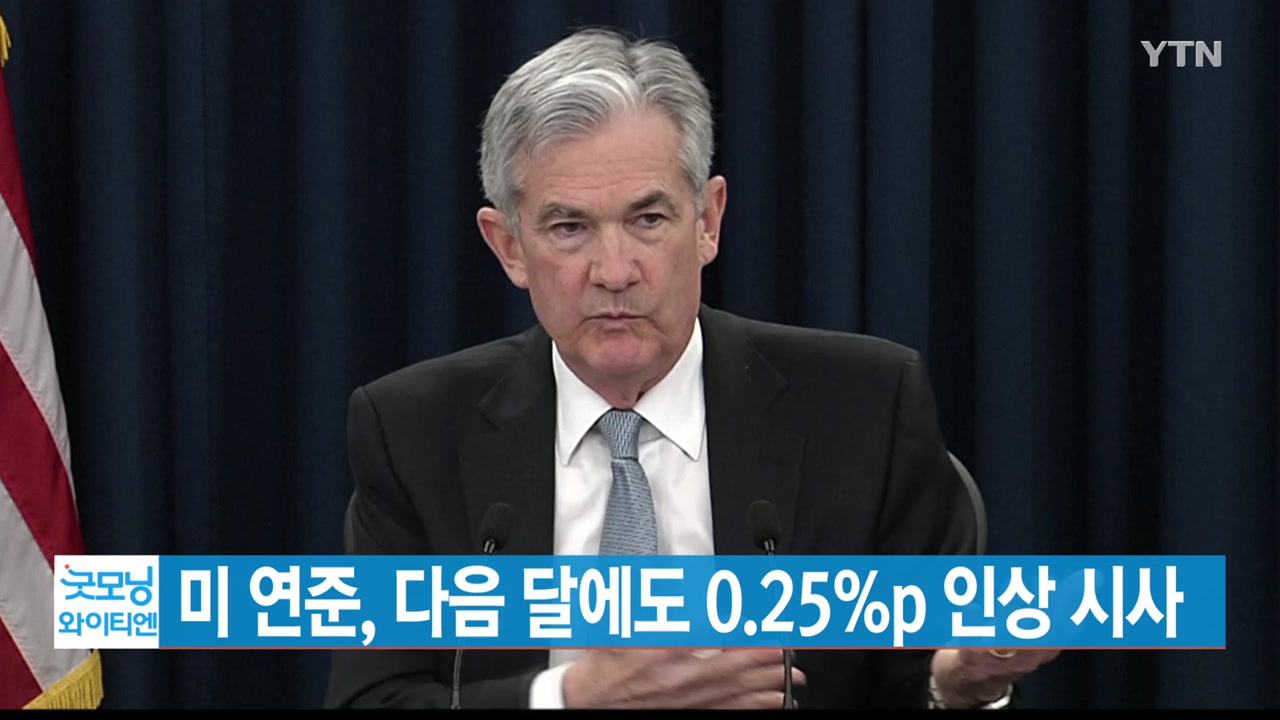 [국제][YTN 실시간뉴스] 미 연준, 다음 달에도 0.25%p 인상 시사 | YTN