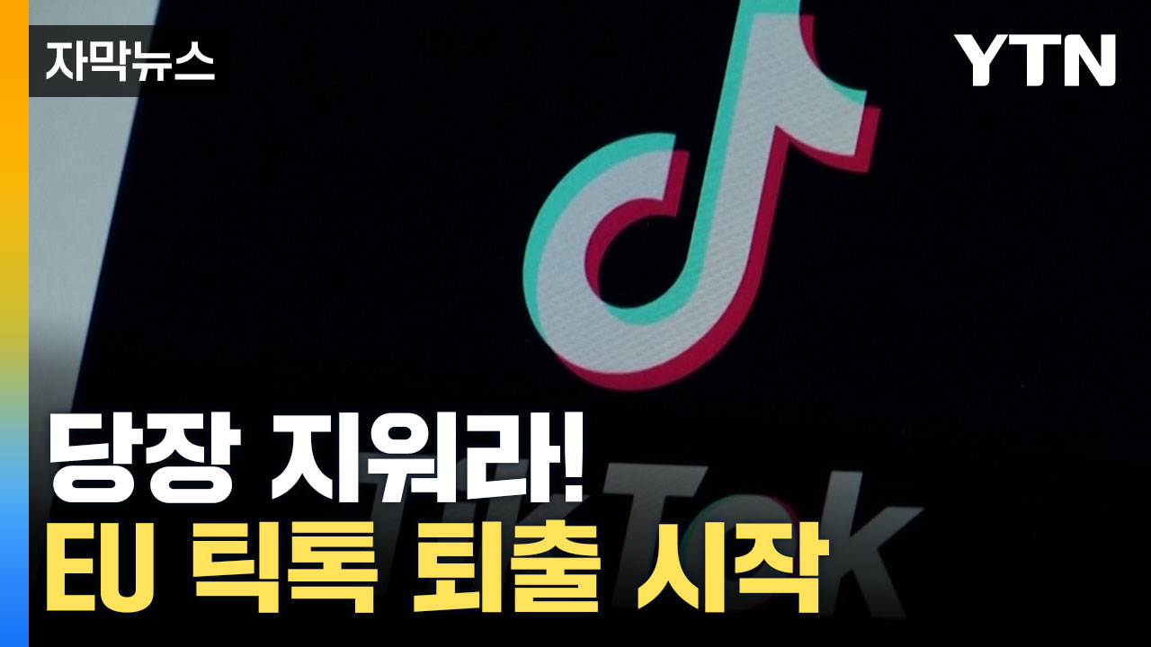 [자막뉴스] 미국에 이어 EU까지... 틱톡 퇴출 시작 | YTN