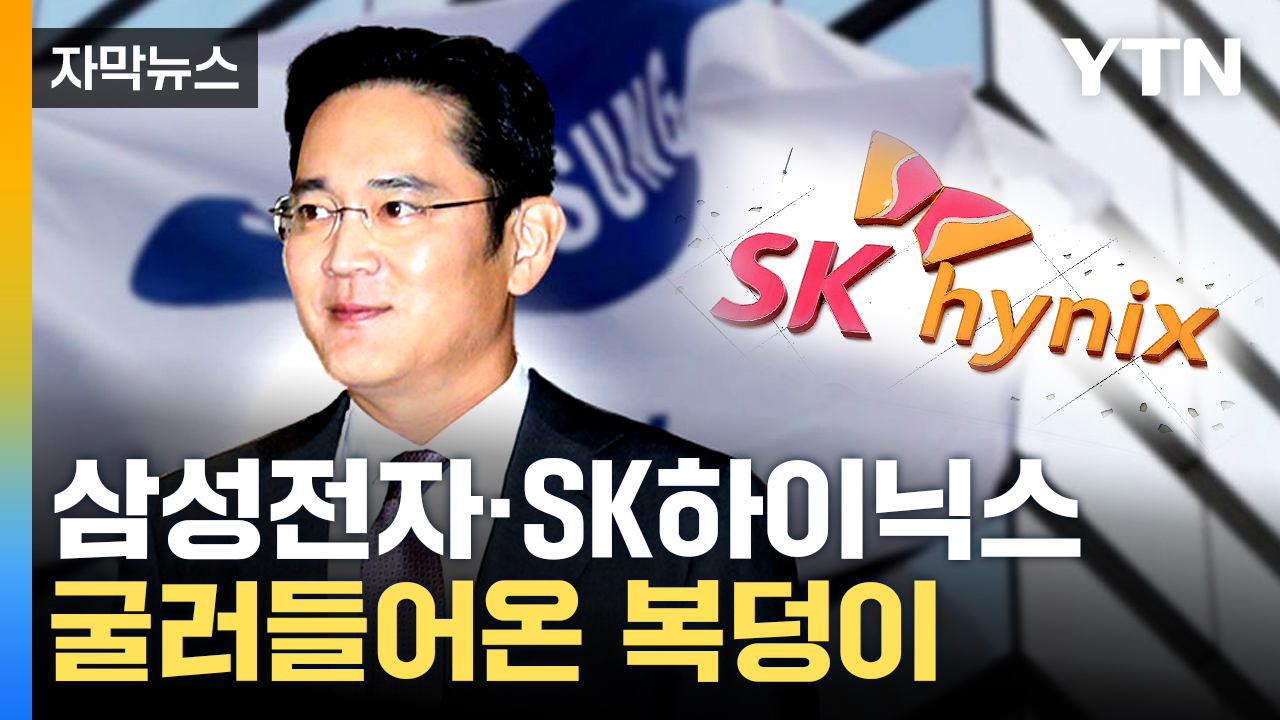 [자막뉴스] 반도체 업계 새로운 변곡점...삼성전자·SK하이닉스 혜택 받을 듯 | YTN