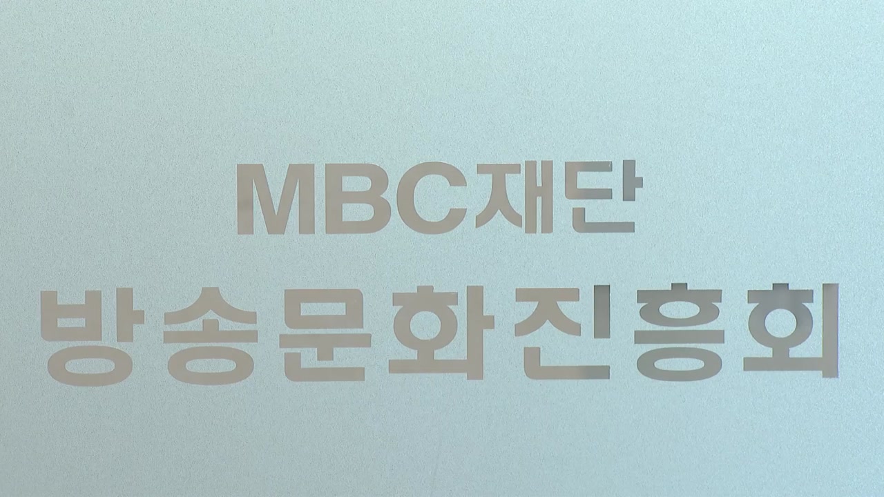 [정치]감사원, MBC 방문진 감사 착수..."경영 관리감독 소홀" | YTN