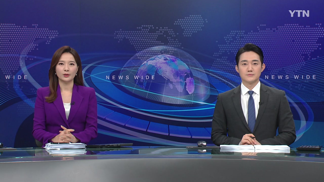 뉴스와이드 | YTN