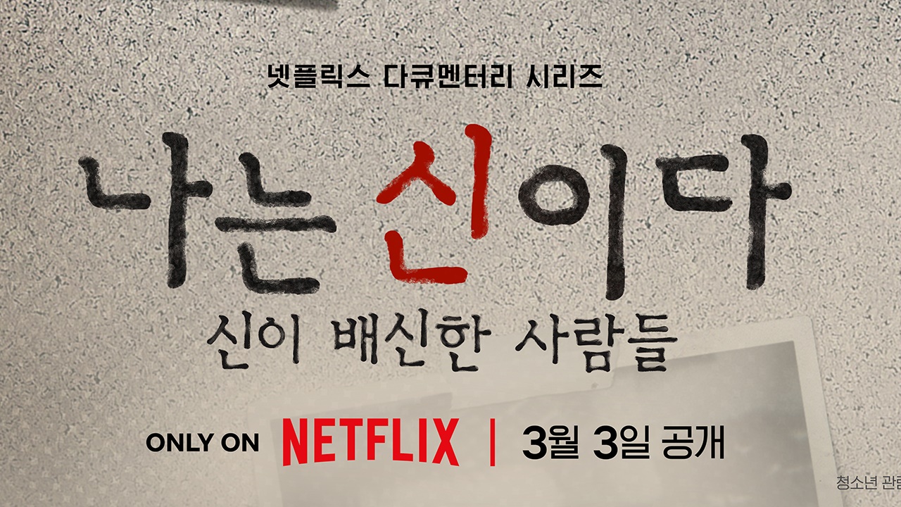 [방송]JMS 정명석 녹취록 공개 파장…'나는 신이다', 넷플릭스 韓 차트 1위 | YTN