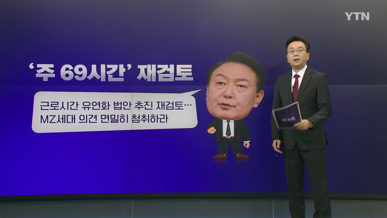 [정치][더정치] '주 69시간' 엇박자 논란...강제동원 해법 두고 연일 충돌 | YTN