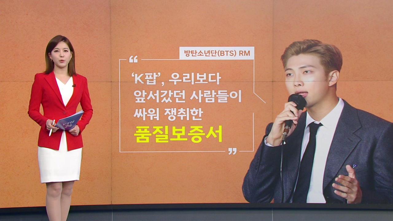 [문화][앵커리포트] RM "K-라벨은 조상들이 쟁취한 품질보증서"...K-스타들의 '우문현답' | YTN