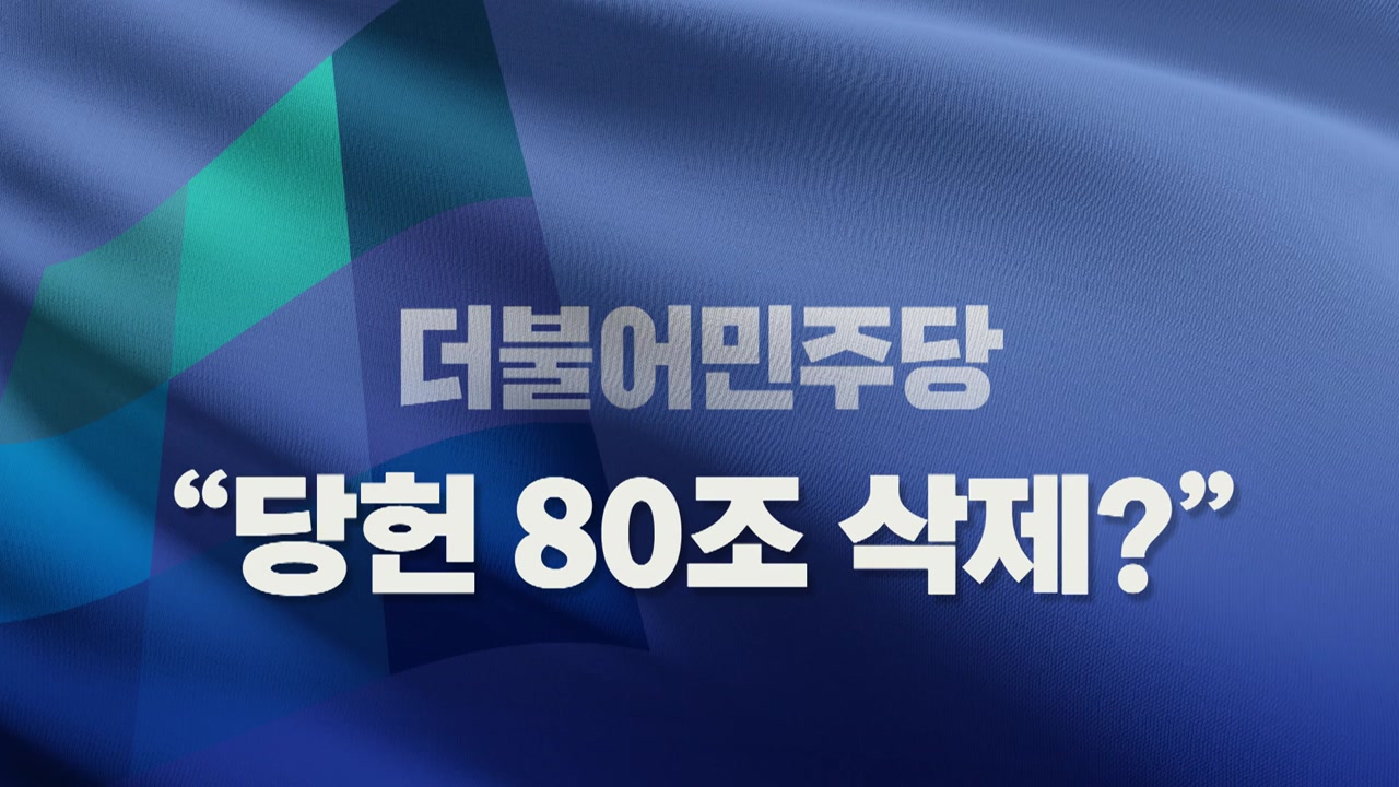 [정치][뉴스라이브] 또 불붙은 '당헌 80조'... 이재명 거취 논란 | YTN
