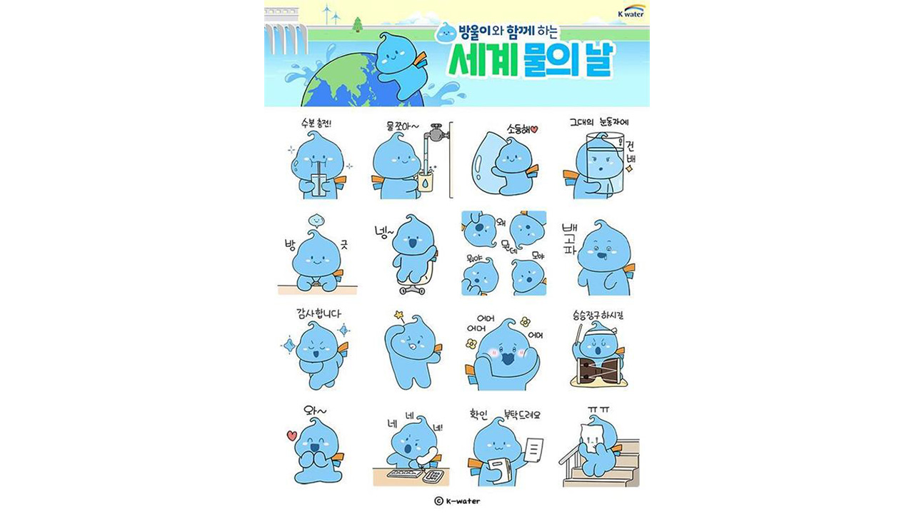 [전국]한국수자원공사, '세계 물의 날' 기념해 '방울이' 이모티콘 배포 | YTN