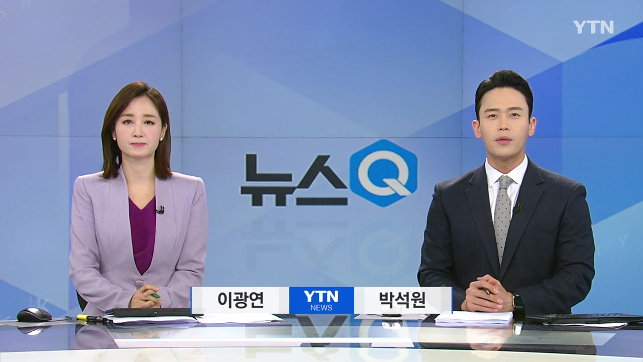 뉴스Q | YTN