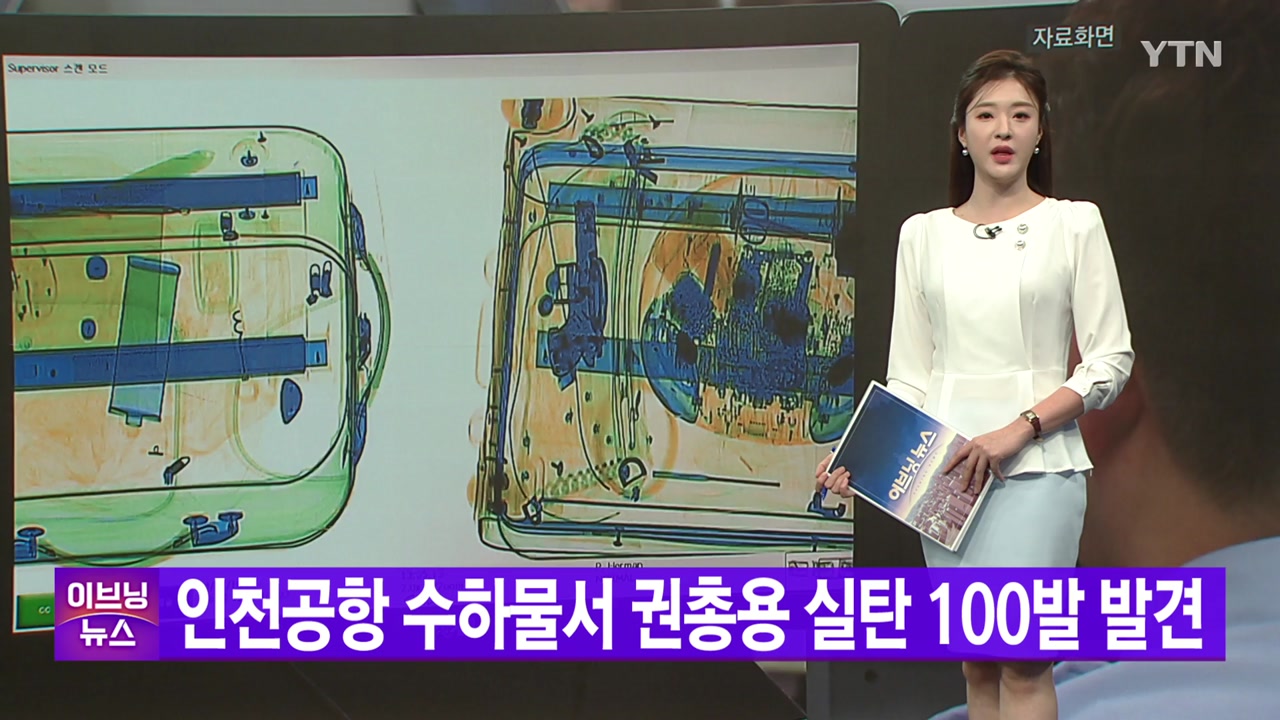 [사회][YTN 실시간뉴스] 인천공항 수하물서 권총용 실탄 100발 발견 | YTN