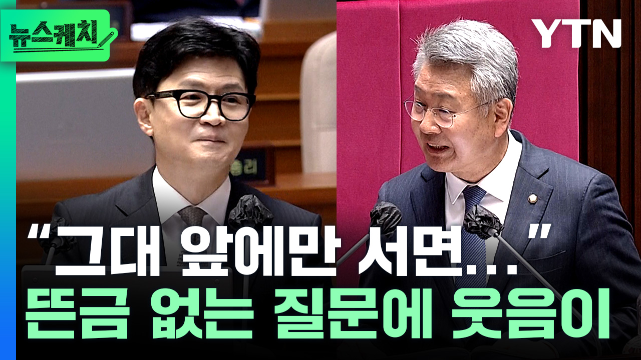 [뉴스케치]“예?” 한동훈 장관 향한 뜬금 없는 질문에 터진 웃음 / YTN | YTN