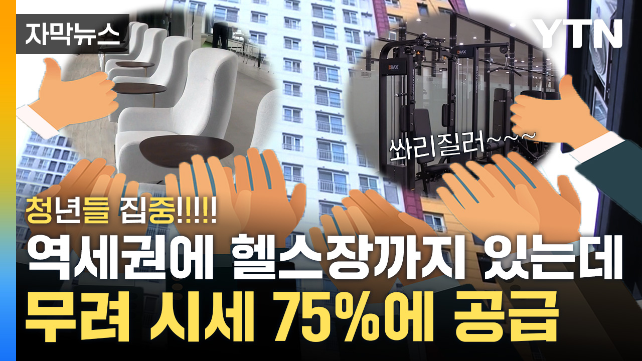 [자막뉴스] 서울 청년안심주택, 시세의 75% 가격으로! | YTN