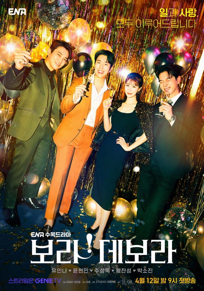 [방송]'보라! 데보라' 포스터 공개…유인나X윤현민의 현실 공감 로맨스 | YTN