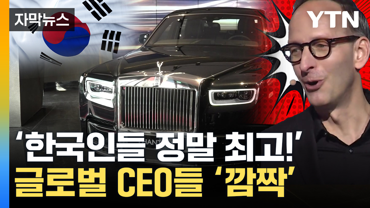 [자막뉴스] "매우 중요한 나라"...수입차 CEO 줄줄이 한국행 | YTN