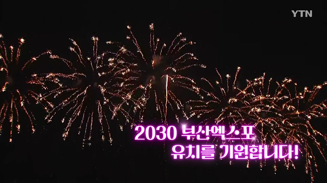 [사회][영상] 2030 부산엑스포 유치 기원 불꽃쇼 | YTN
