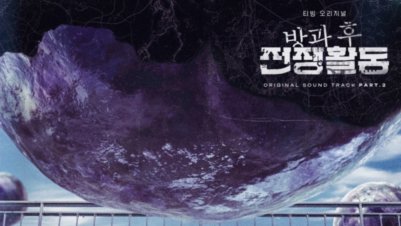 [가요]원슈타인 참여 ‘방과 후 전쟁 활동’ OST Part.2 음원 공개 | YTN