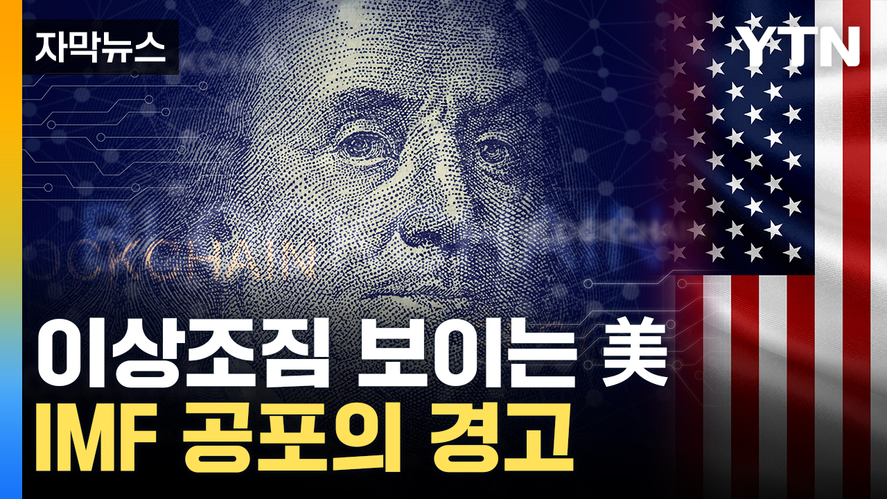 [자막뉴스] 미국이 달라졌다...'설상가상' IMF도 우울한 전망 | YTN