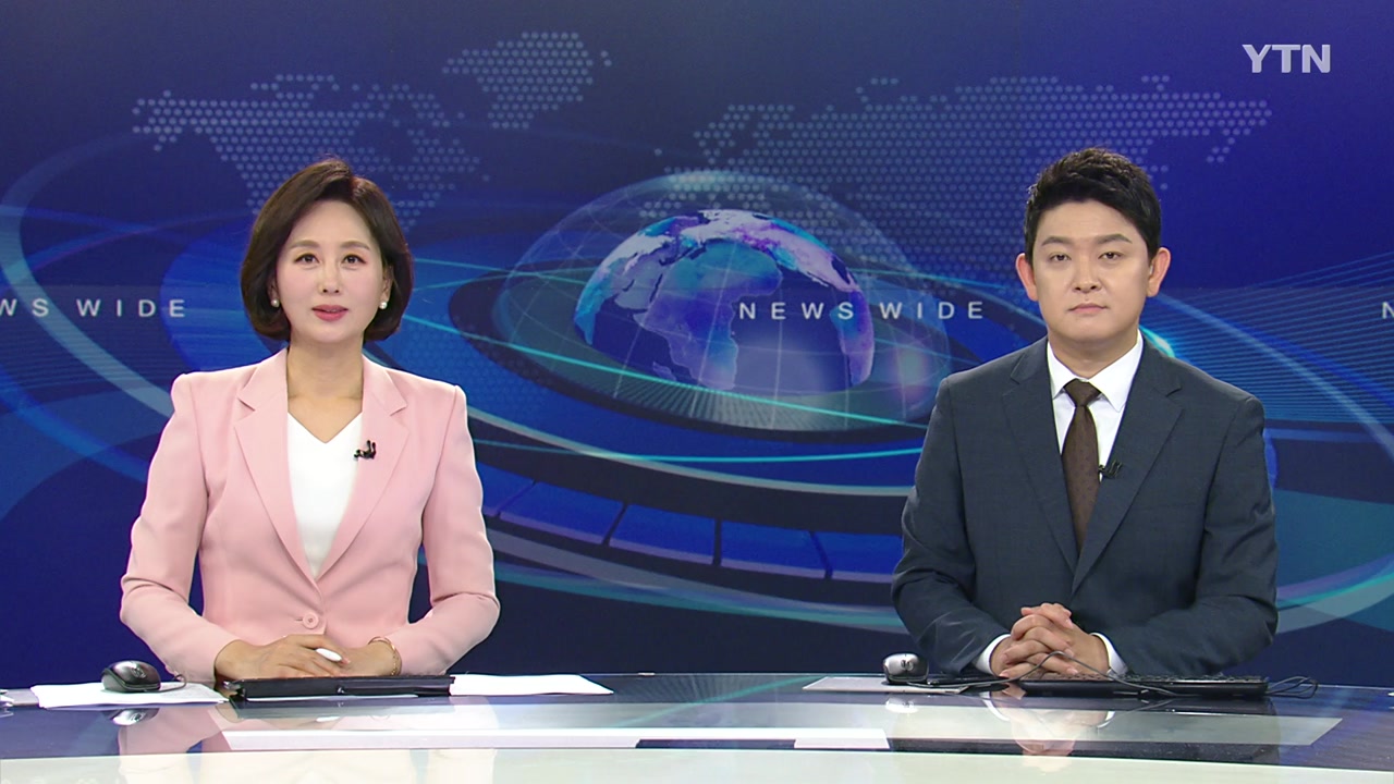 뉴스와이드 | YTN