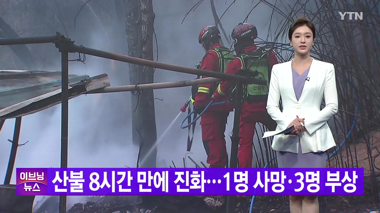[전국][YTN 실시간뉴스] 산불 8시간 만에 진화...1명 사망·3명 부상 | YTN