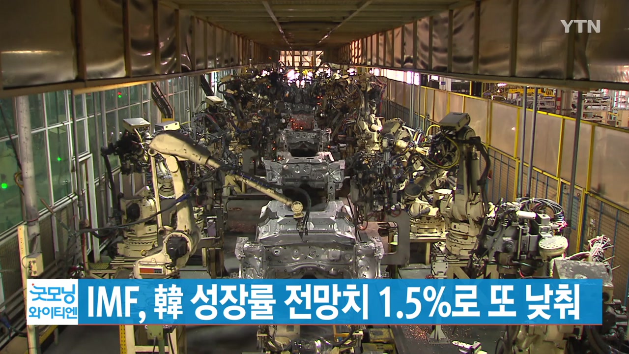 [경제][YTN 실시간뉴스] IMF, 韓 성장률 전망치 1.5%로 또 낮춰 | YTN