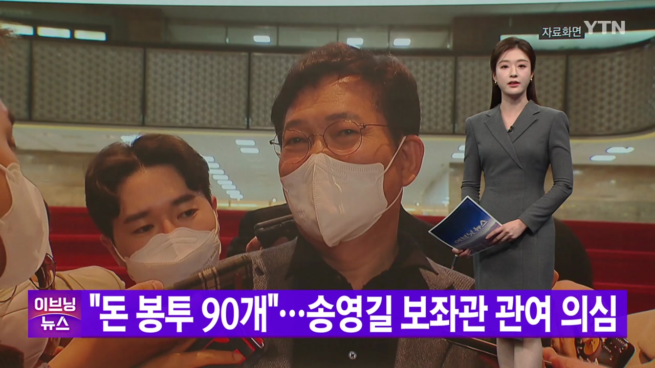 [정치][YTN 실시간뉴스] "돈 봉투 90개"...송영길 보좌관 관여 의심 | YTN