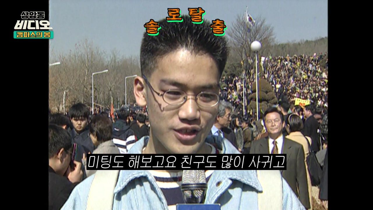 [사회][상암동비디오] 스물 "90년대 봄 대학캠퍼스" | YTN