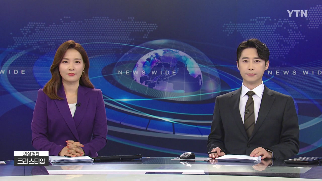 뉴스와이드 | YTN