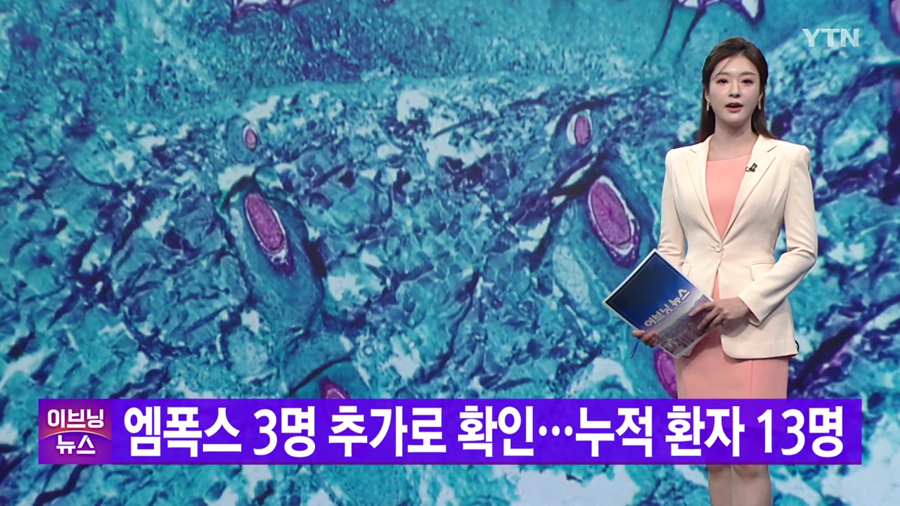 [사회][YTN 실시간뉴스] 엠폭스 3명 추가로 확인...누적 환자 13명 | YTN