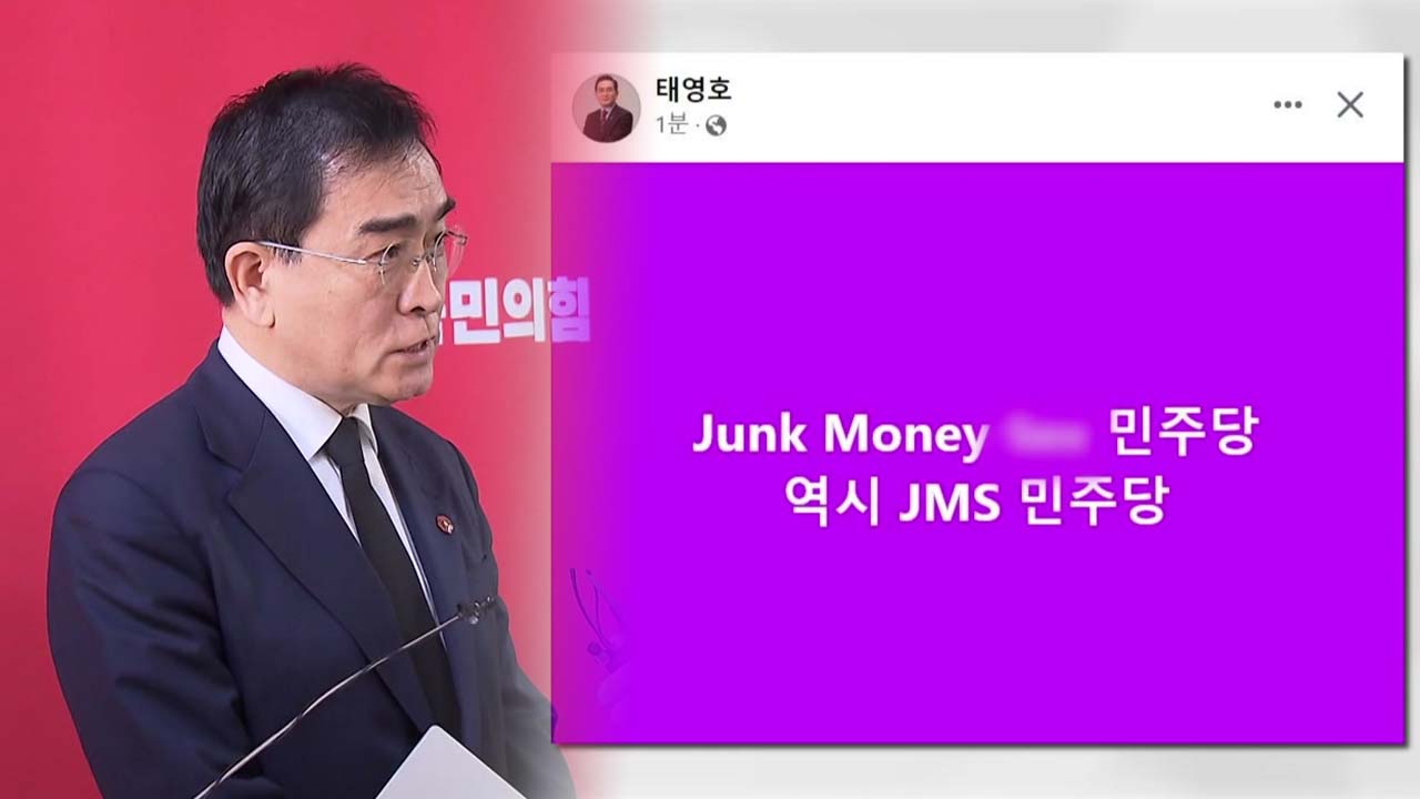 [정치]또 'JMS 실언' 태영호...뒤늦게 "윤리위 심사" 셀프 요청 | YTN
