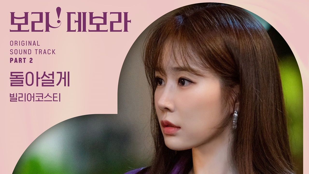 [가요]싱어송라이터 빌리어코스티, '보라! 데보라' OST '돌아설게' 참여 | YTN