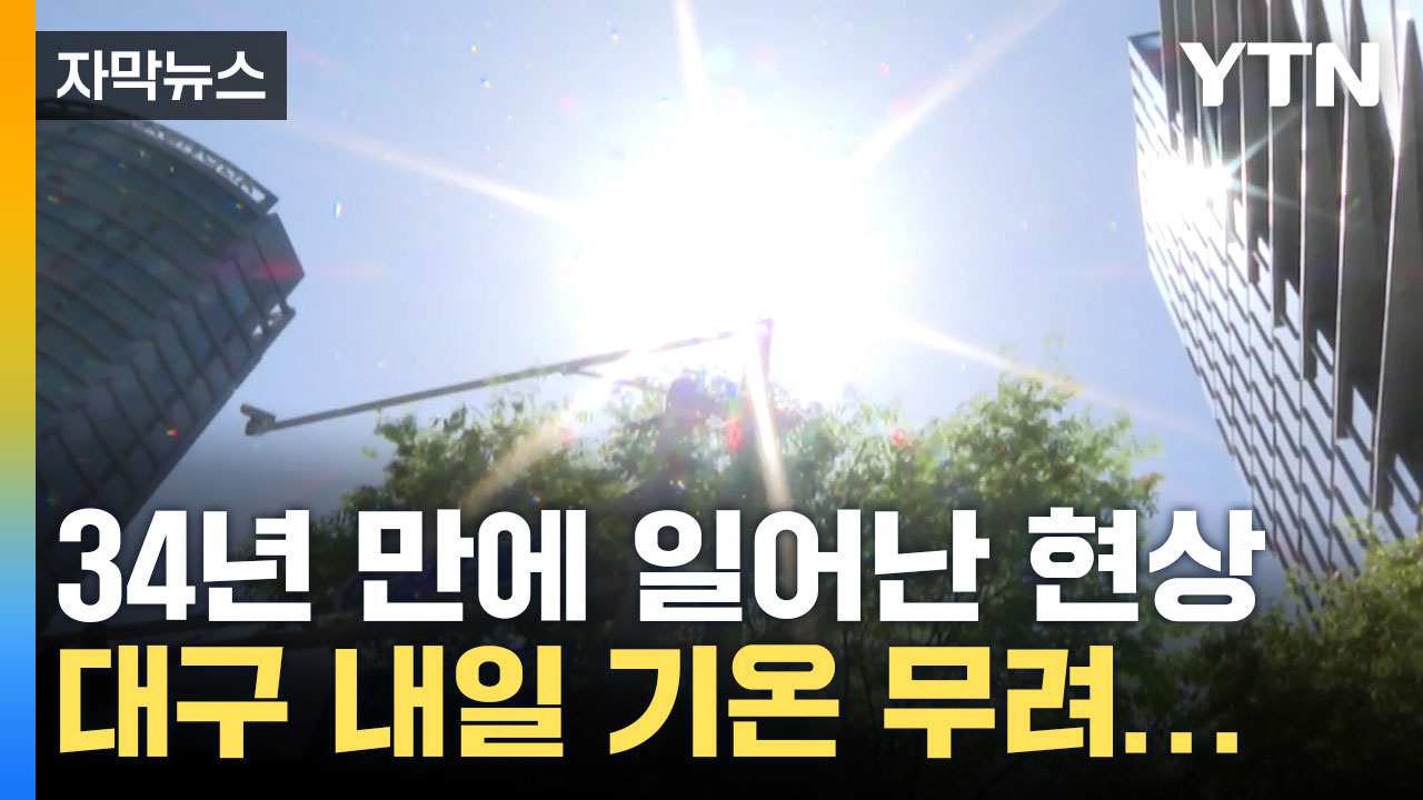 [자막뉴스] 43도까지 치솟았다... 대구 내일 더위 조심 | YTN