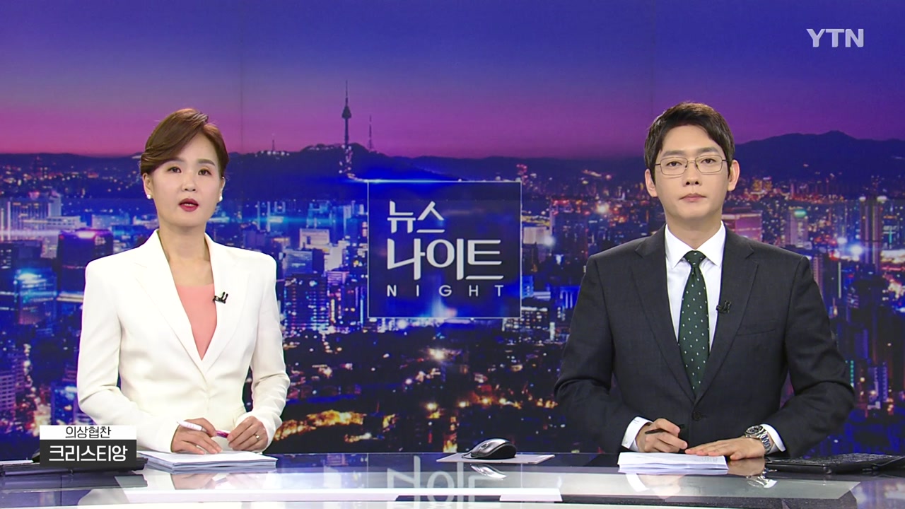 뉴스가 있는 저녁 | YTN