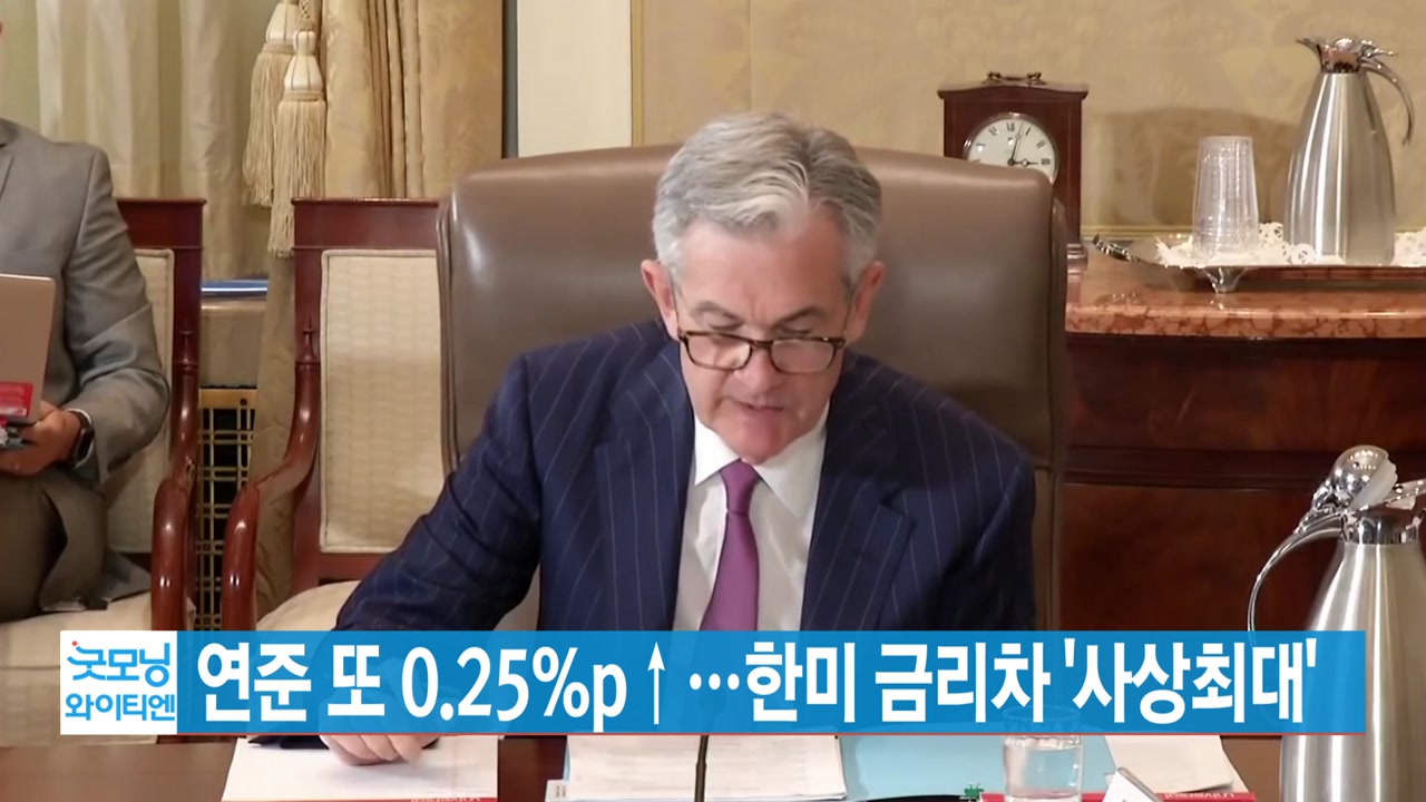 [경제][YTN 실시간뉴스] 연준 또 0.25%p↑...한미 금리차 '사상최대' | YTN
