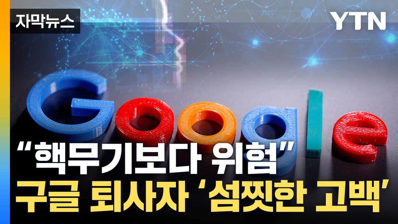 [자막뉴스] "솔직히 너무 두렵다"...AI 대부, 공포의 경고 | YTN