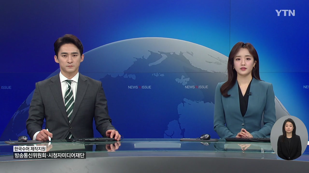 뉴스N이슈 | YTN