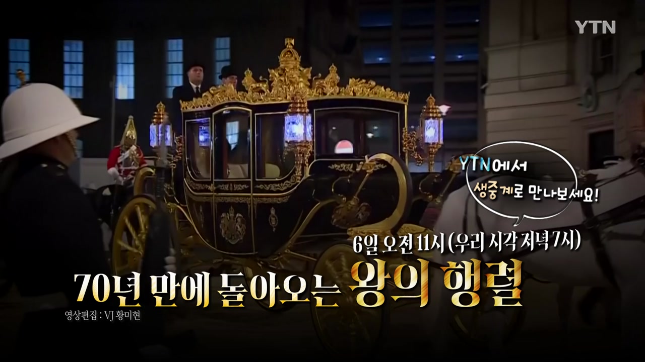 [국제][더뉴스] '70년 만' 미리 보는 영국 찰스 3세 대관식 | YTN