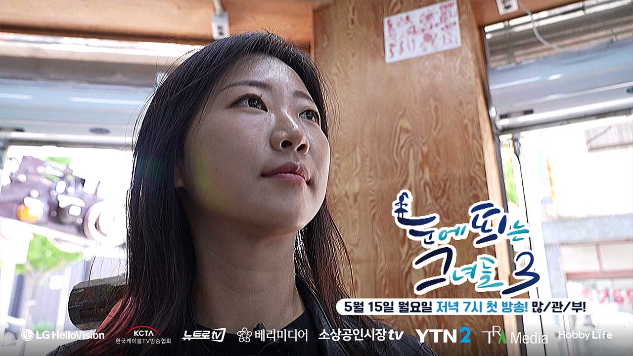 [방송]'눈에 띄는 그녀들3' 우리 동네 히로인 이야기 귀환…YTN2 첫 공동제작 | YTN