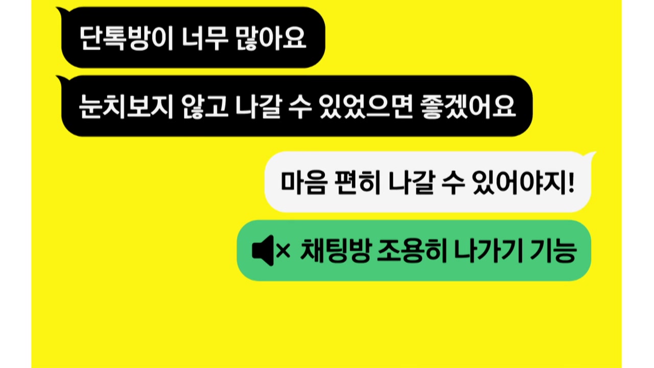 [경제]카카오톡 채팅방 조용히 나가기 기능 추가 Ytn