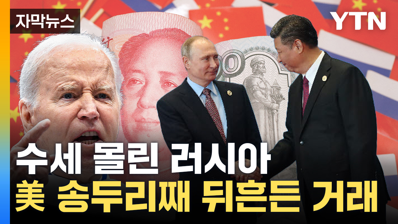 [자막뉴스] 제재 핵폭탄에도 웃는 푸틴...中 정조준한 EU | YTN