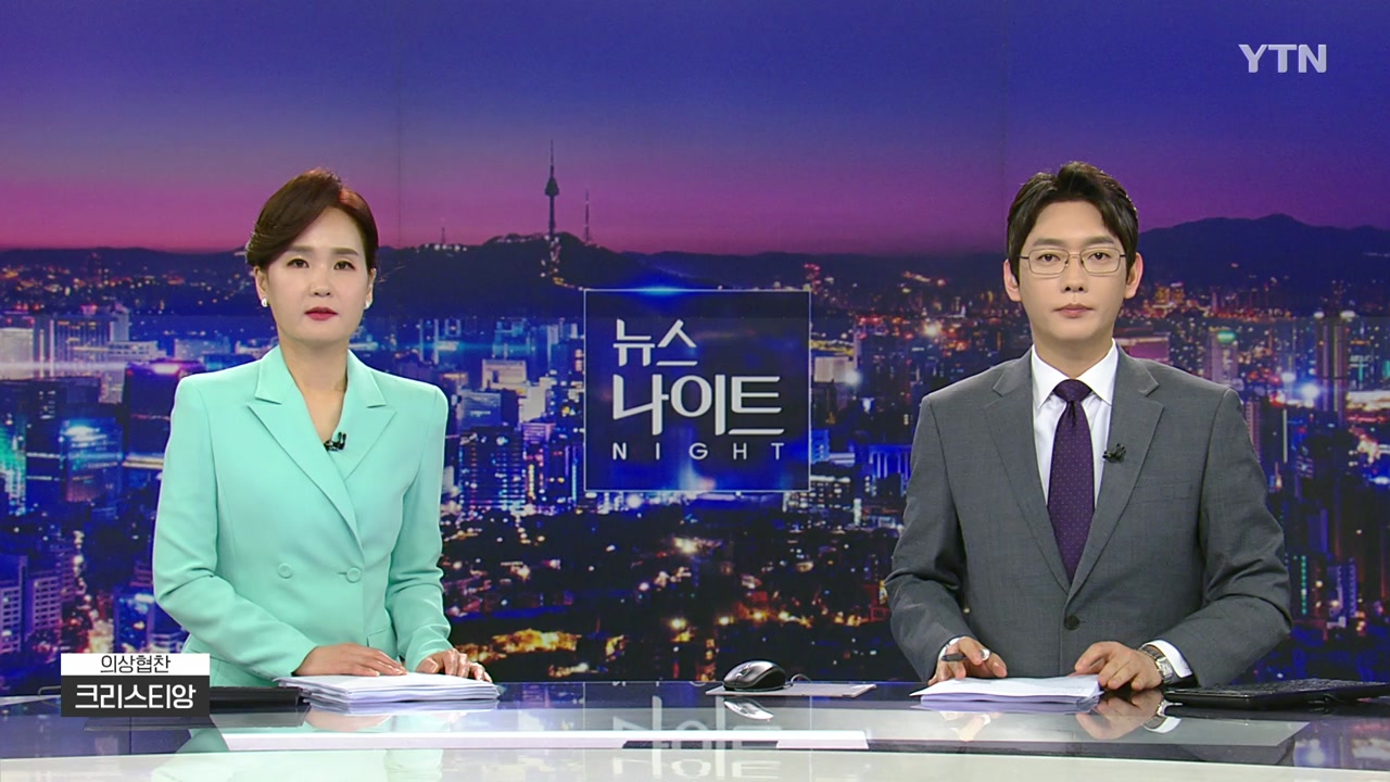 뉴스와이드 | YTN
