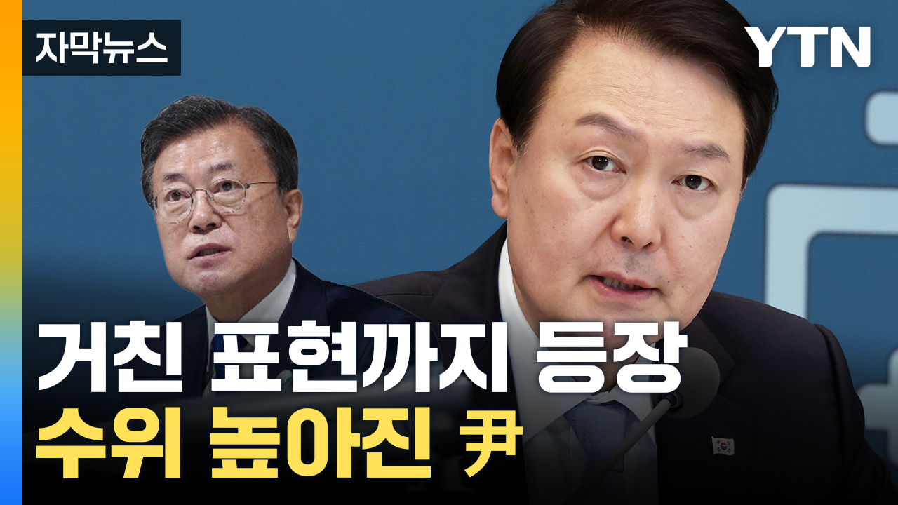 [자막뉴스] "전 정권 탓은 안 된다"던 尹...180도 달라진 모습 | YTN