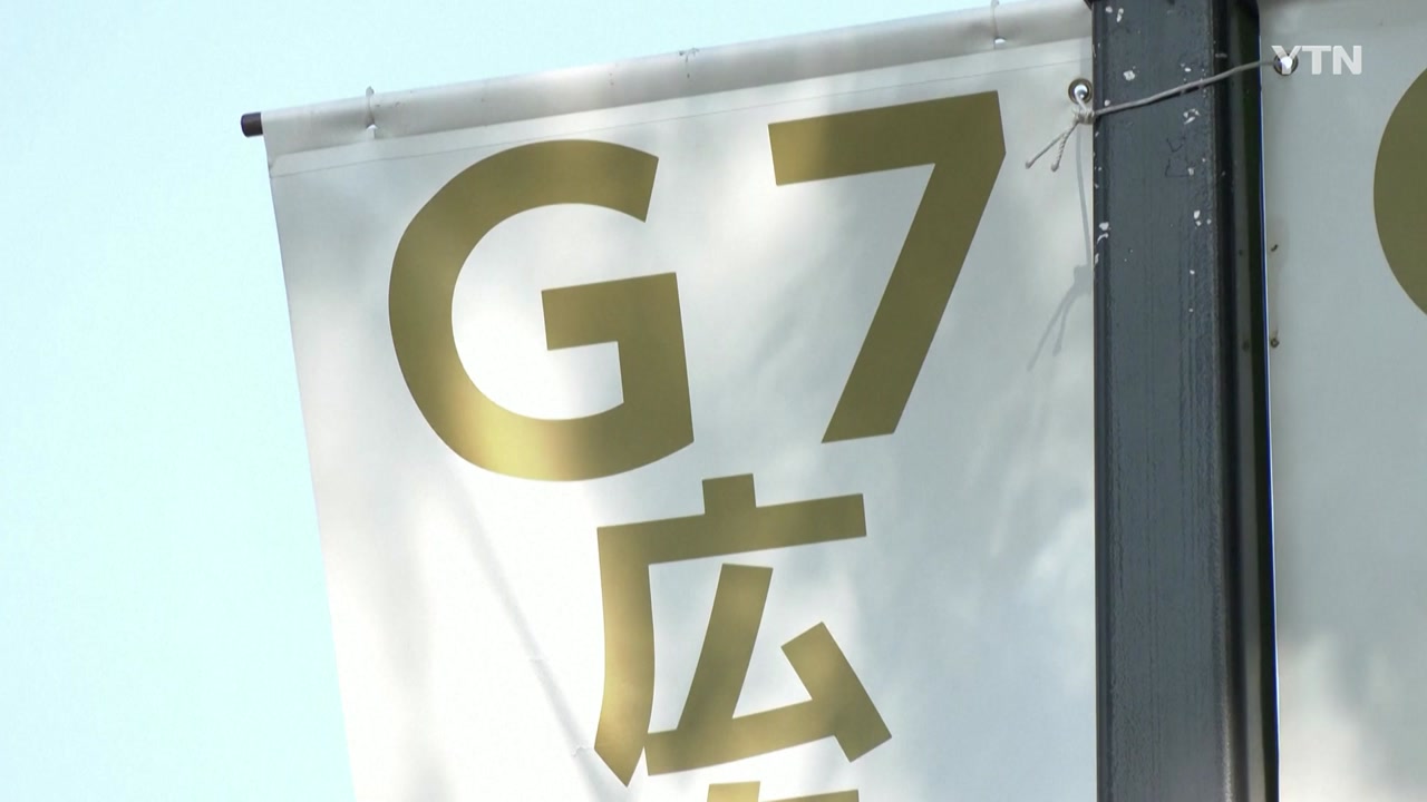 [국제]"G7 히로시마 정상회의 때 후쿠시마산 식재료 사용" | YTN