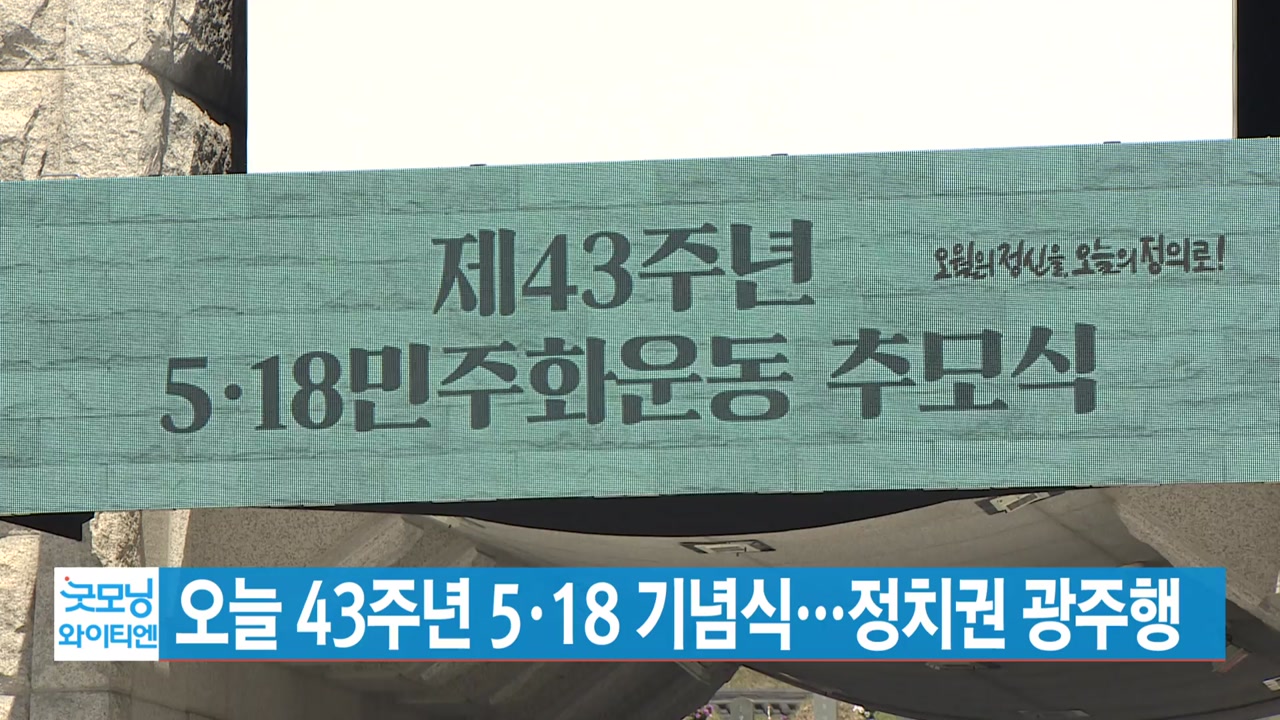 [정치][YTN 실시간뉴스] 오늘 43주년 5·18 기념식...정치권 광주행 | YTN