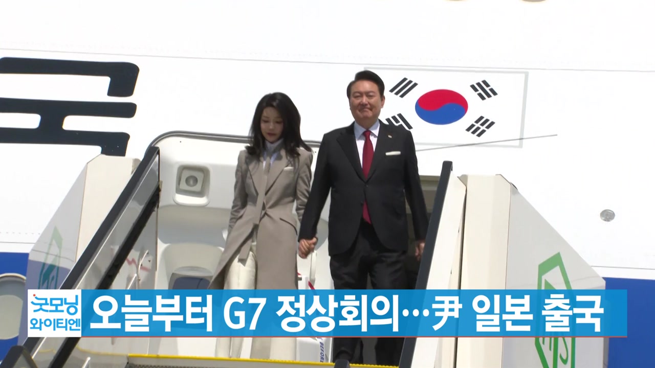 [정치][YTN 실시간뉴스] 오늘부터 G7 정상회의...尹 일본 출국 | YTN