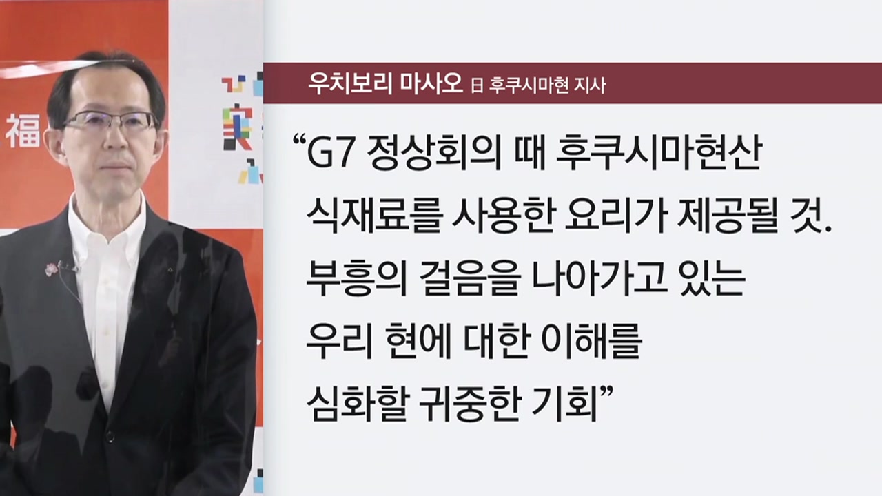 [정치][뉴스앤이슈] '오염수 시찰단' 오는 21일 출국...日 "G7 회의 '후쿠시마 식재료' 제공 | YTN