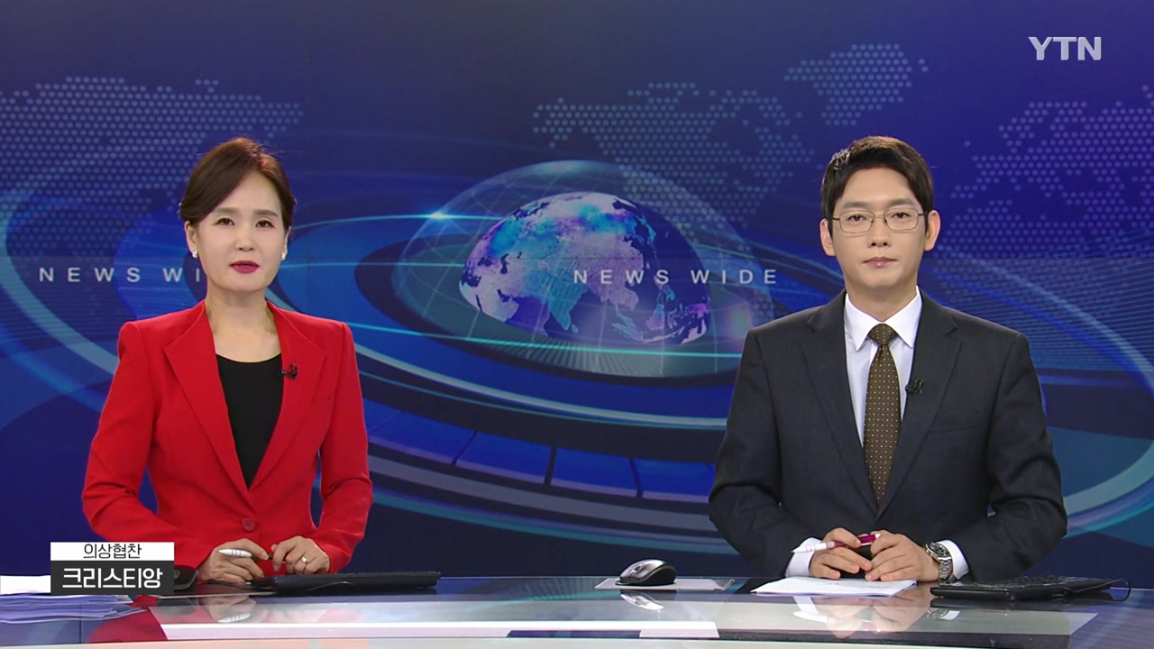 뉴스와이드 | YTN